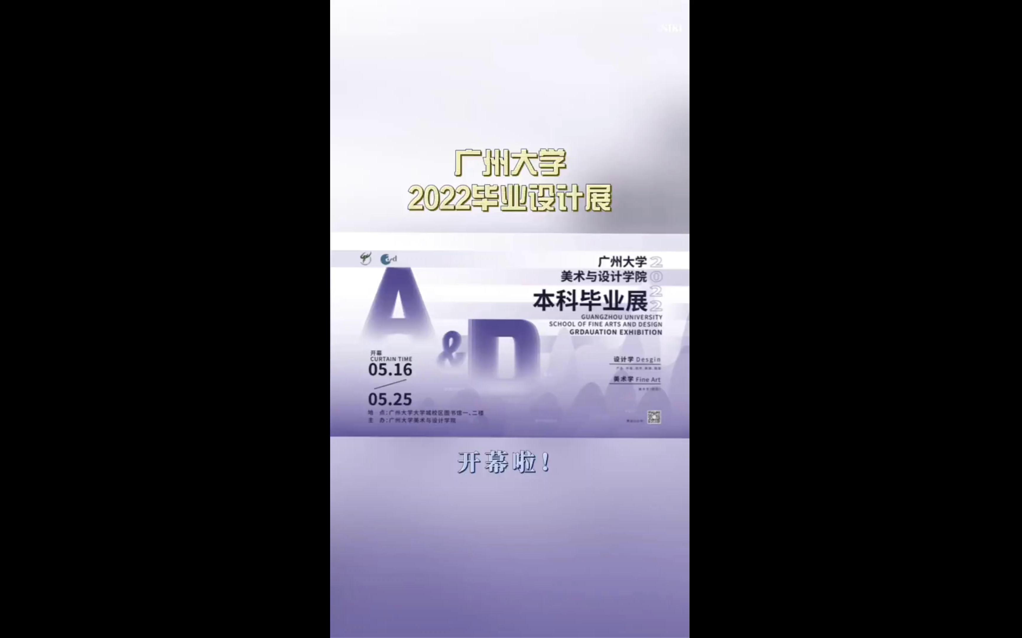 2022广州大学本科毕业设计展(二)