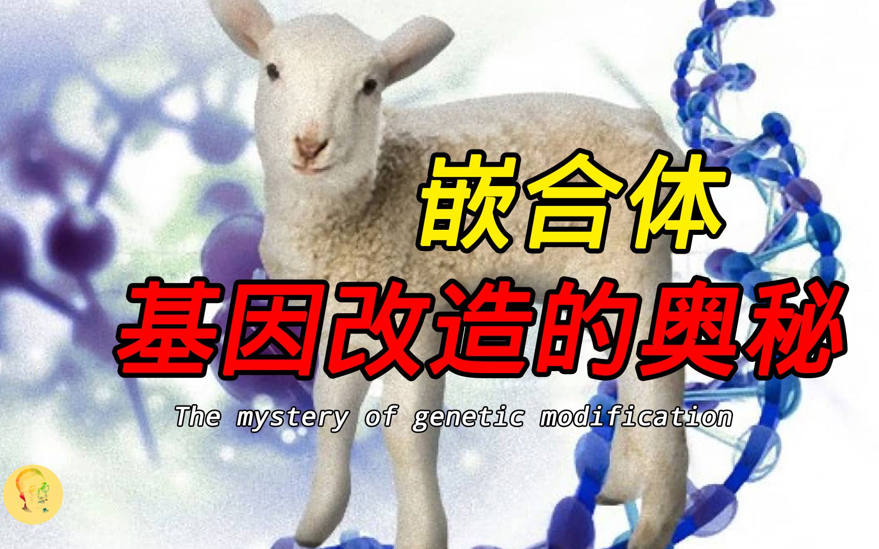 与动物杂交?人类对嵌合体的研究,以及基因改造的历史