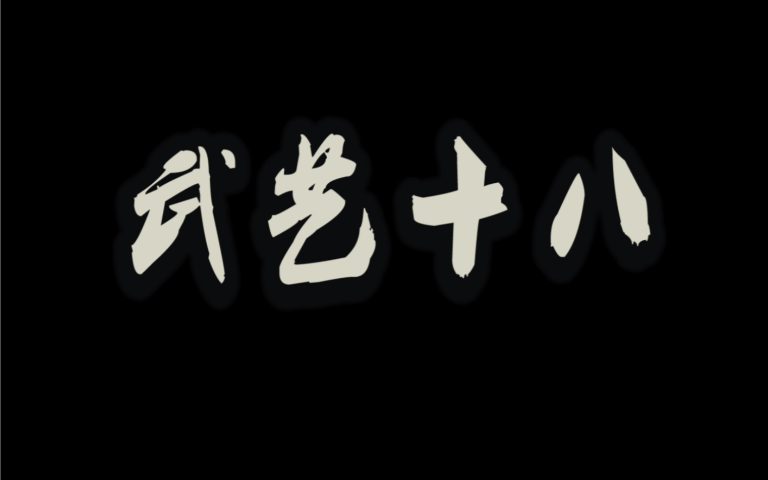 是时候表演真正的技术了
