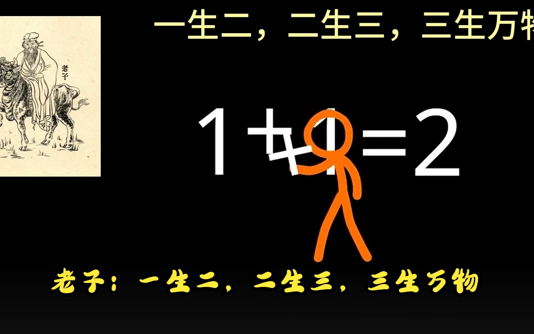 火柴人 VS 数学 离谱的解析,1生2,2生3,3生万物(上集)