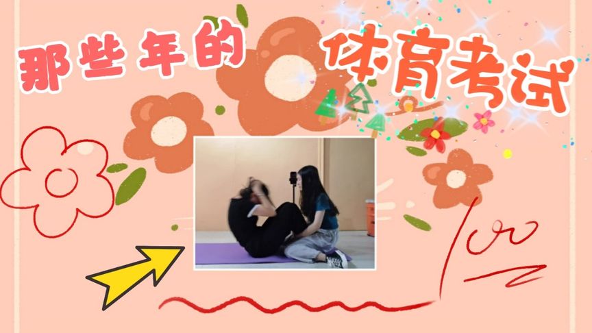 各大体育测试女学生都逃不过的仰卧起坐!宅家四个月后首次挑战…
