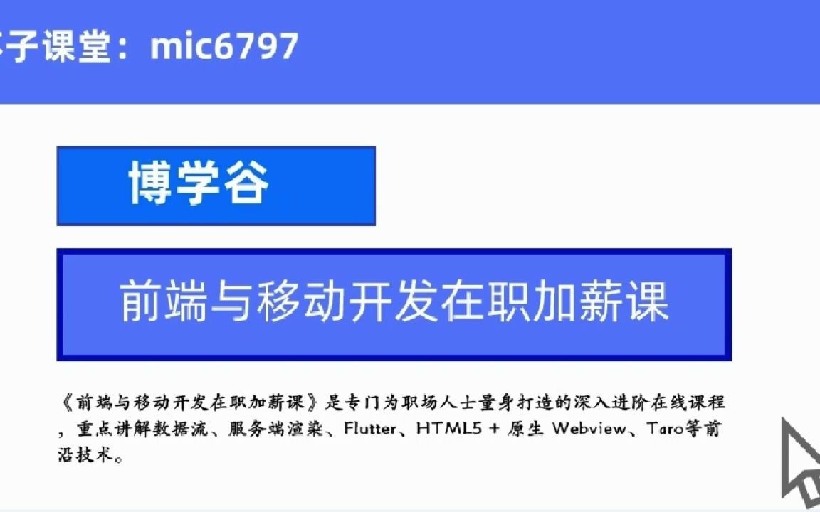 博学谷前端与移动开发在职加薪视频课程