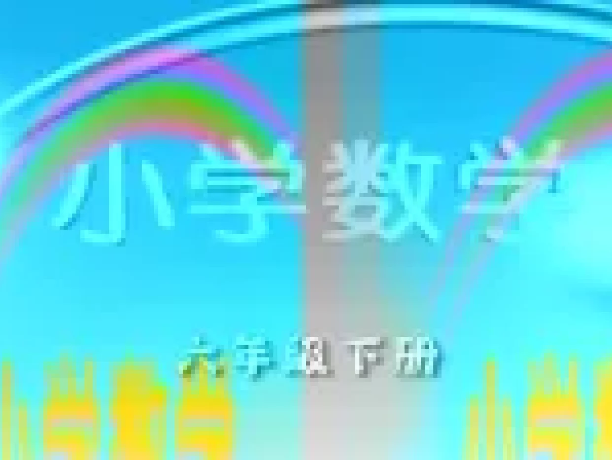 小数六下 比例的意义和基本性质