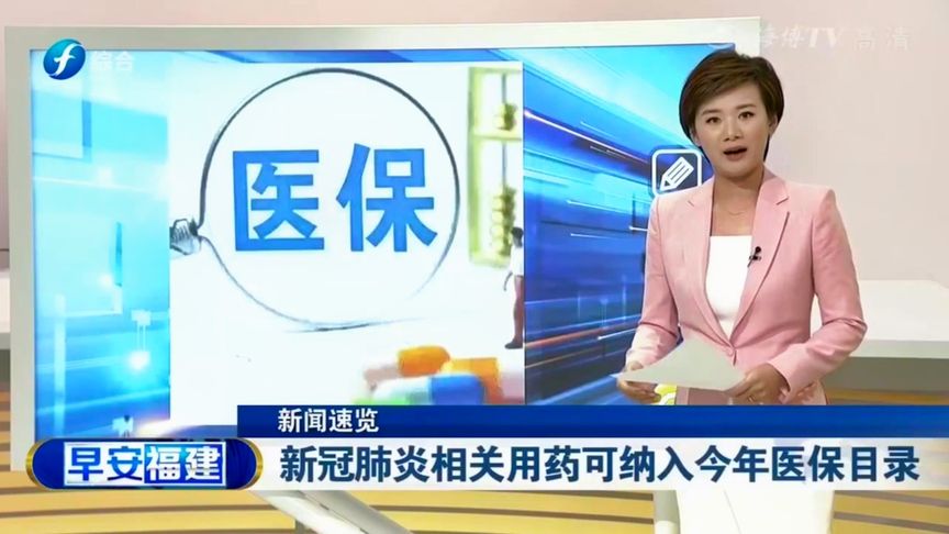 国家医保局:新冠肺炎相关用药可纳入今年医保目录,将于年底公布