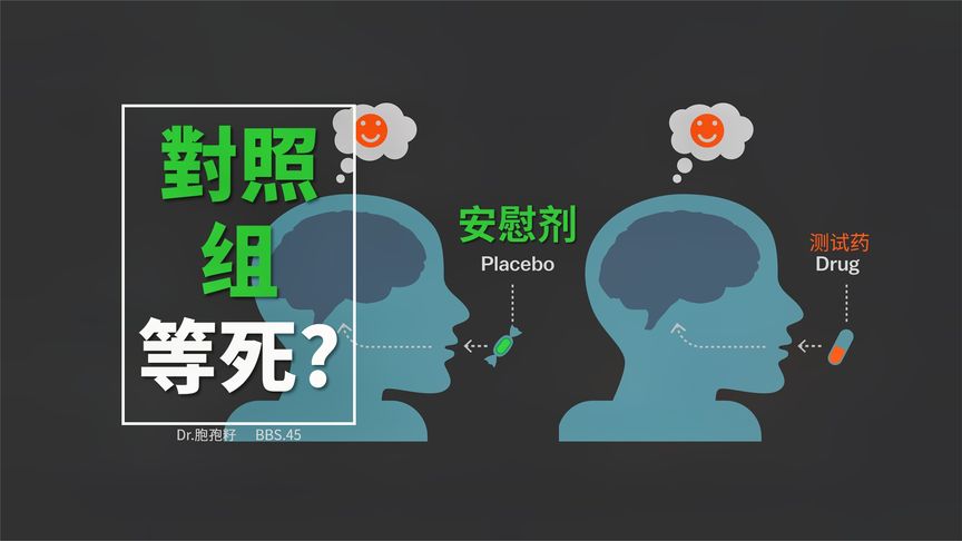 新药临床试验中对照组只能等死? 如何选患者? 安慰剂如何起作用?