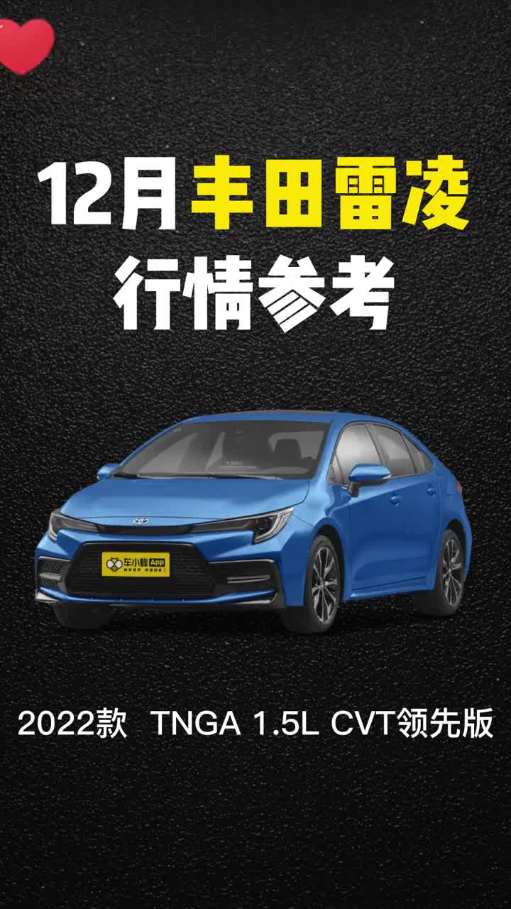 12月丰田雷凌行情参考——雷凌 22款 TNGA 1.5L CVT领先版#雷凌 #...