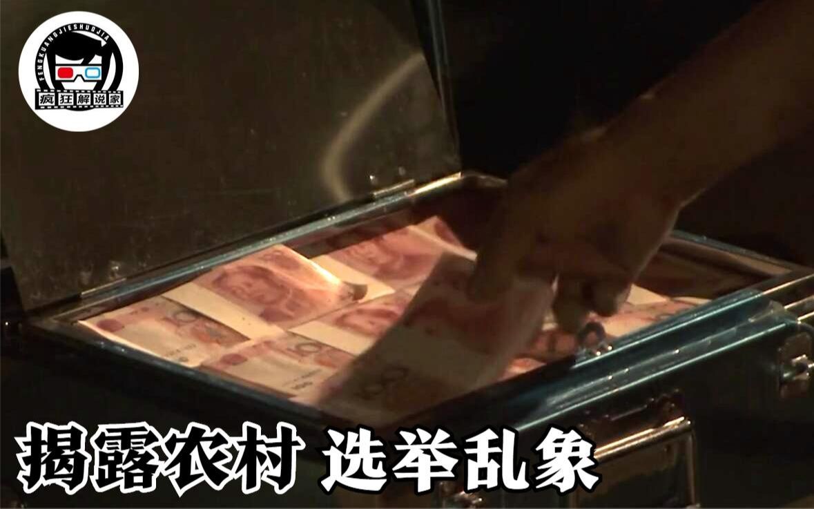 500块买一张选票,这部电影揭露农村选举乱象,太敢拍了