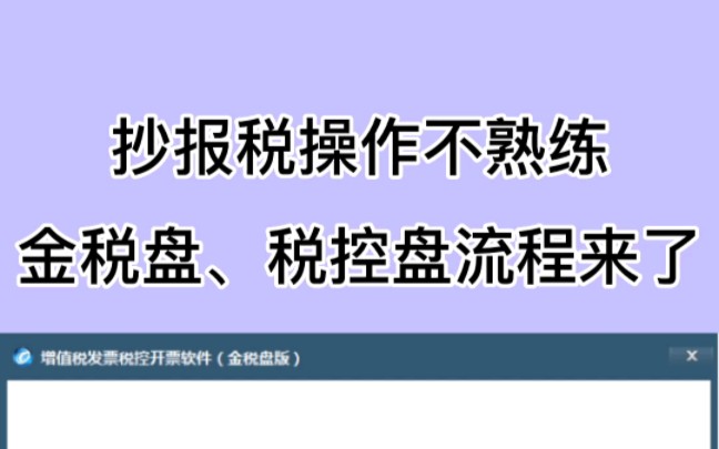 抄报税操作不熟练,没关系,今天整理了金税盘、税控盘的详细操作流程,...