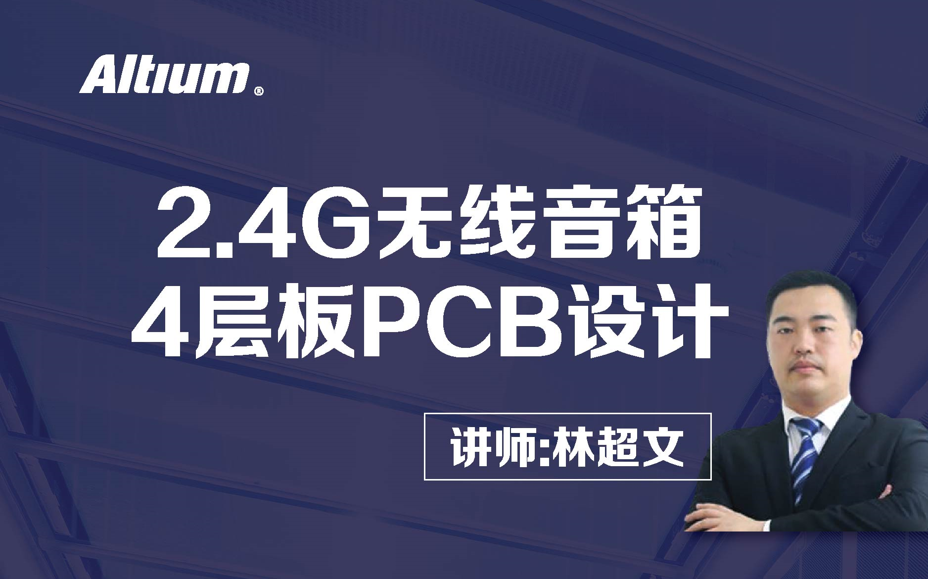 Altium Designer 教程6节 | 4层板2.4G无线音箱 | PCB设计布局布线进阶...