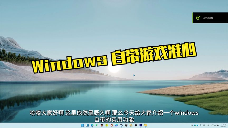 windows 自带游戏准心 使用教程