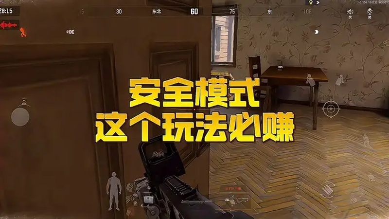 安全模式这个玩法,必赚!