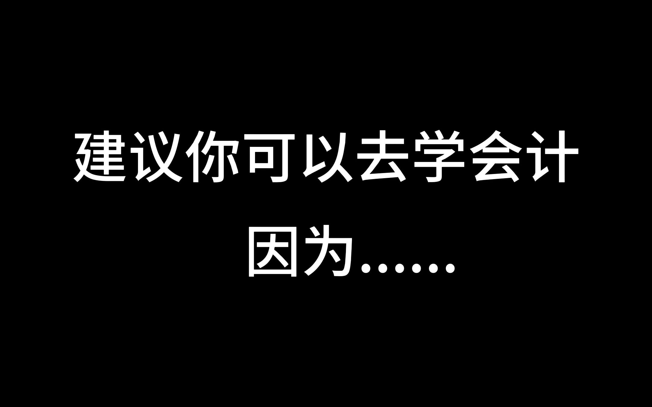 建议你可以去学会计,因为。