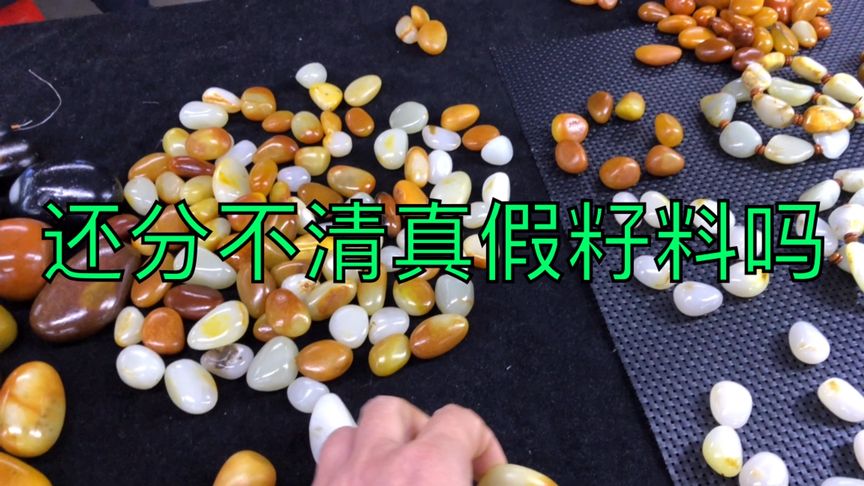 分不清真假籽料吗?来看看简单的介绍和真假对比!和田玉籽料