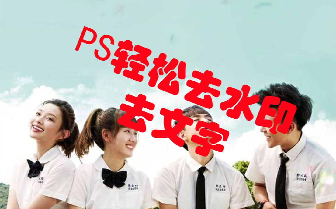 ps去除水印 去除图片文字 小教程PS