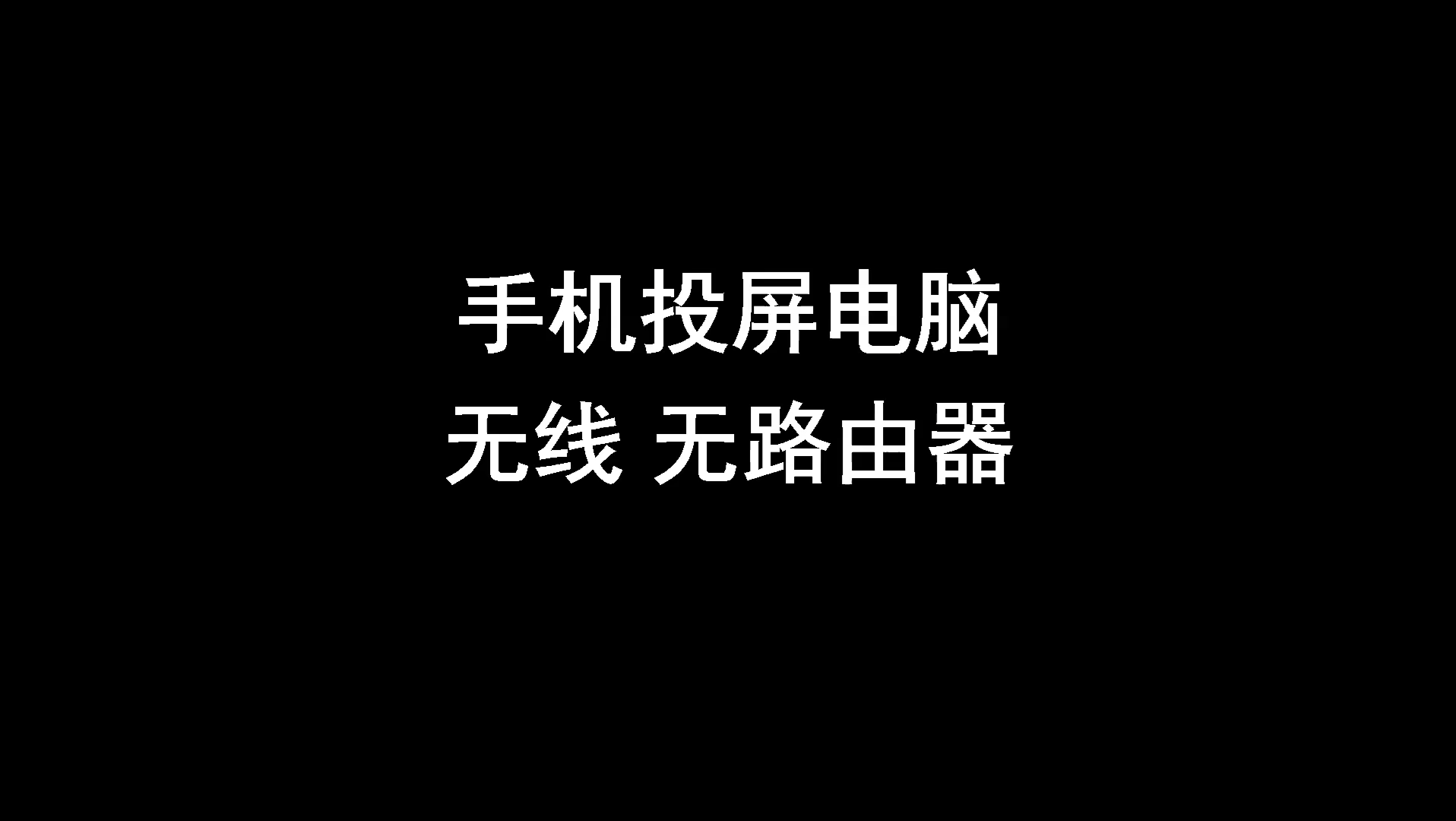 手机无线无路由器投屏到电脑 笔记本