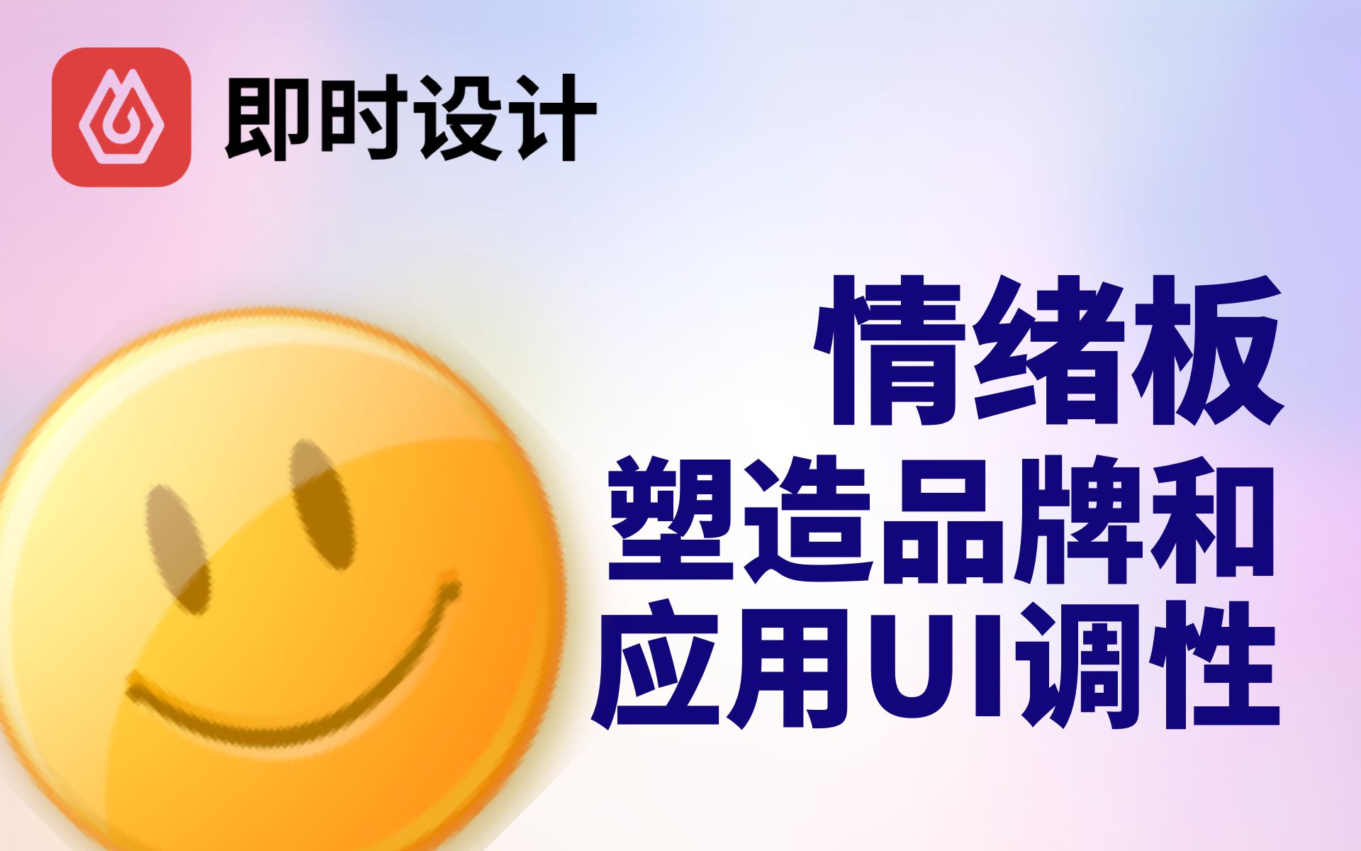 UI情绪板塑造和调性推导-从小白到大神!UI产品项目设计从零到一全...