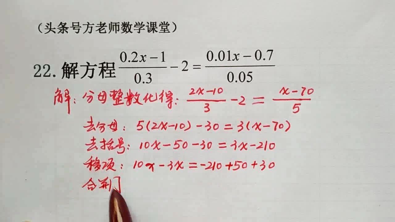数学7上:分母有小数一元一次方程怎么解?为什么要分母整数化?