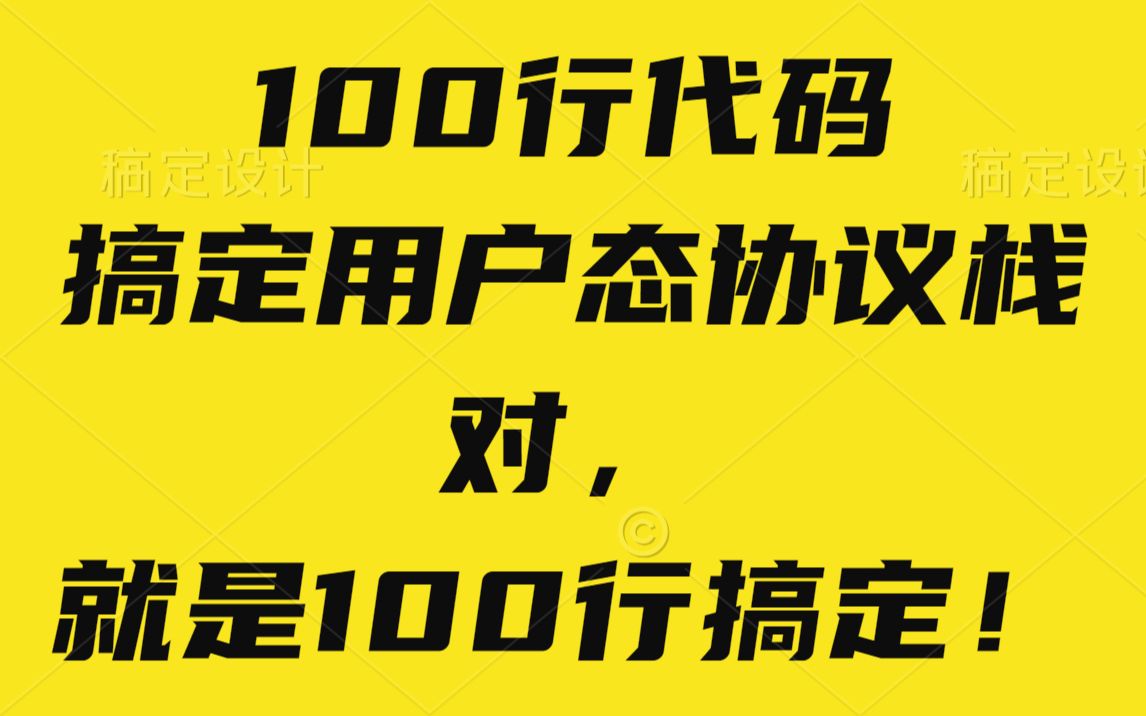 ...|协议头数据包封装|虚拟网卡与netmap原理|udp,icmp,arp协议的实现
