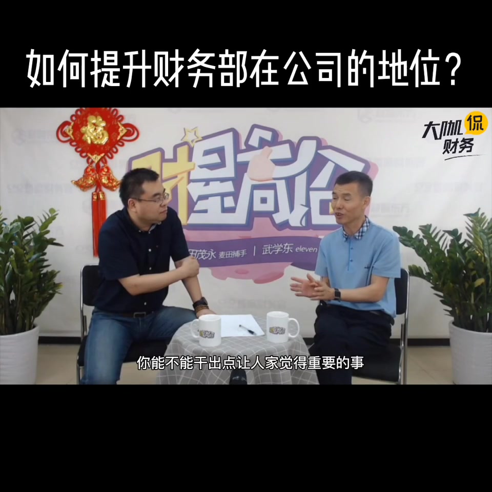 如何提升财务部在公司的地位?