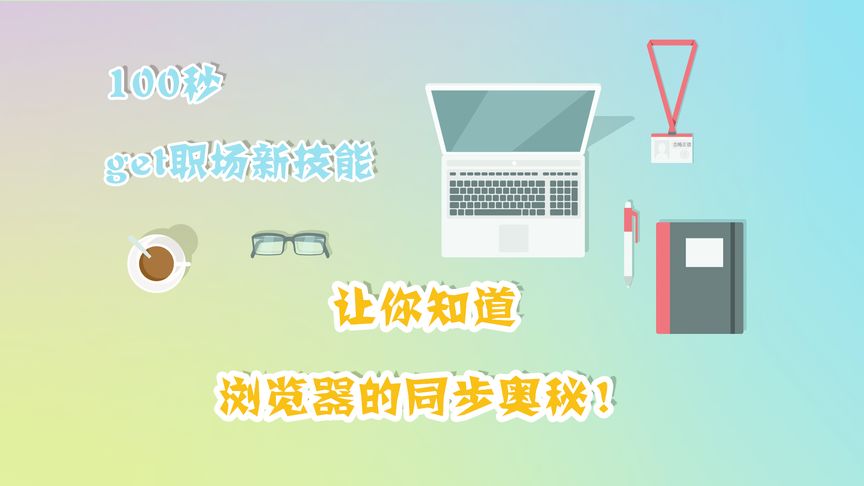 009-(小志职场100秒)-如何让你知道浏览器的同步奥秘?