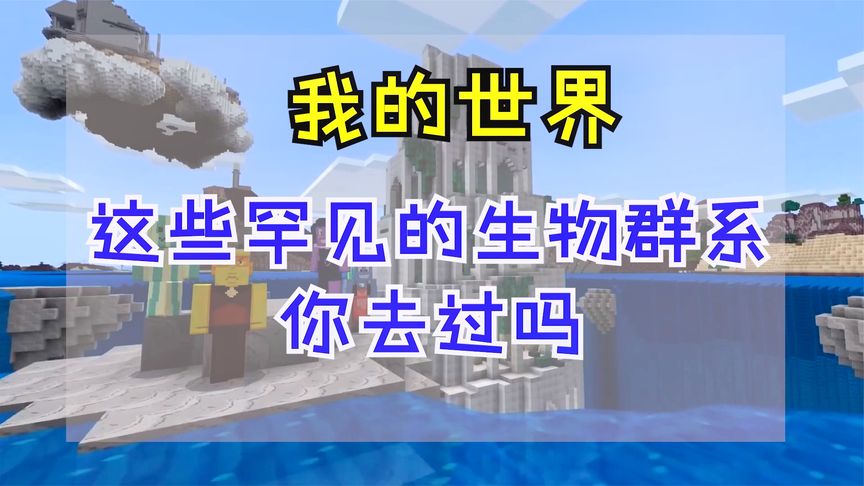 我的世界:三个罕见生物群系,老玩家玩了上千个小时才见到!