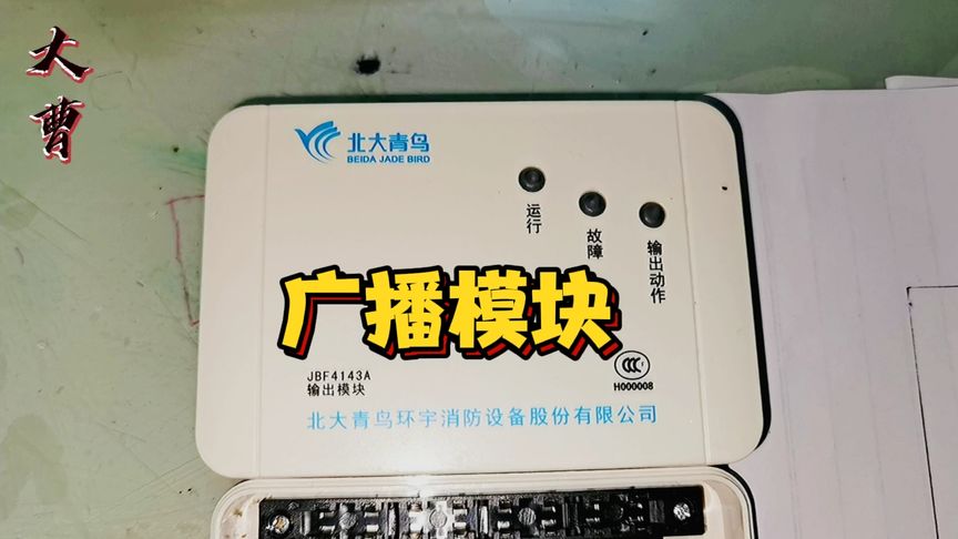 北大青鸟,消防广播模块JBF4143A,接线方法!值得收藏!