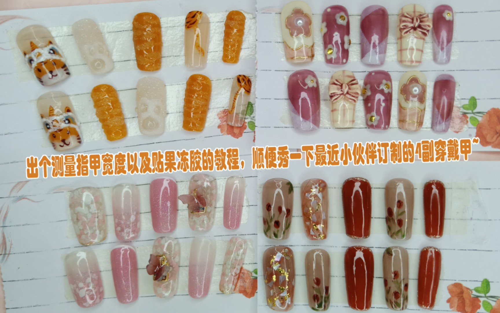 出个测量指甲宽度以及贴果冻胶的教程,顺便秀一下最近小伙伴订制的...