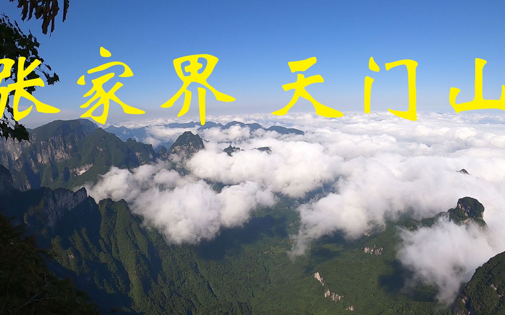 41:张家界天门山(下),因自然奇观“天门洞”而得名