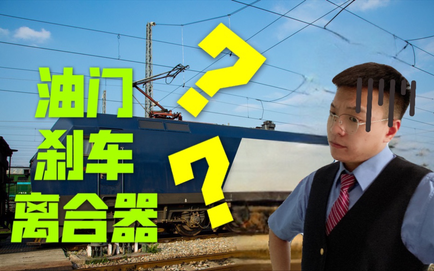 难道开火车和开汽车一样,脚踩油门 刹车 离合器?我看就差方向盘了