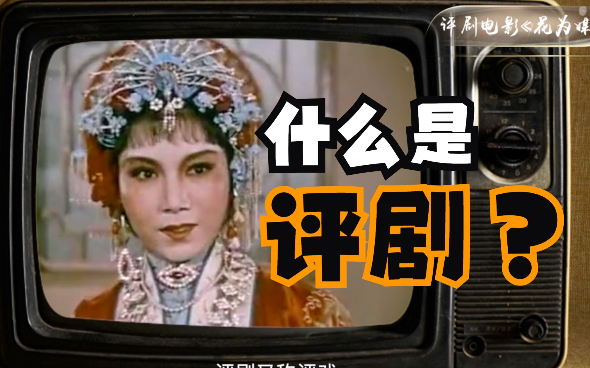 评剧起源简介和中国评剧院的由来