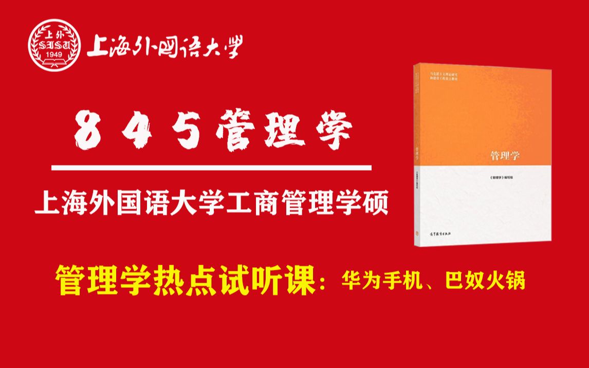 ...上海外国大学845管理学工商管理学硕考研试听课:管理学热点案例题