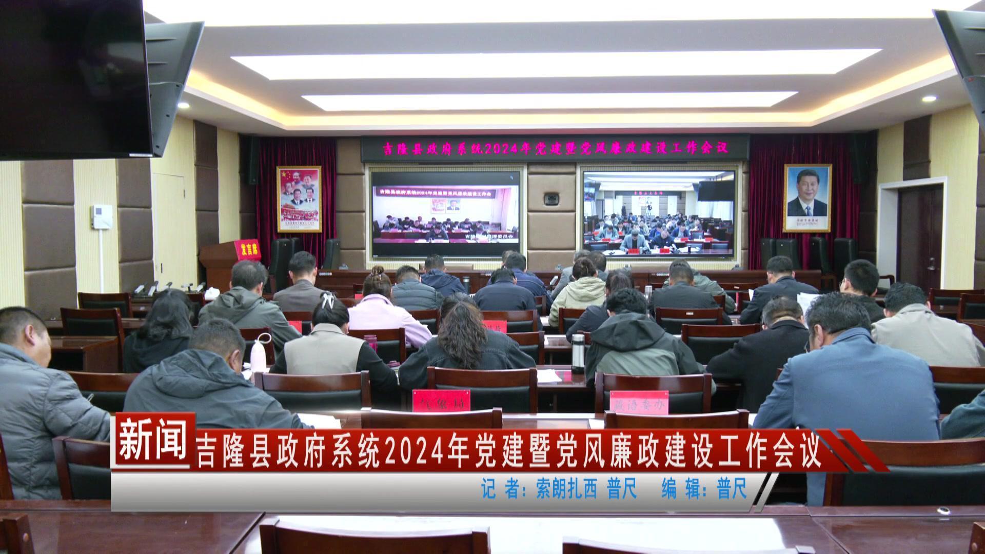 吉隆县政府系统召开2024年党建暨党风廉政建设工作会议