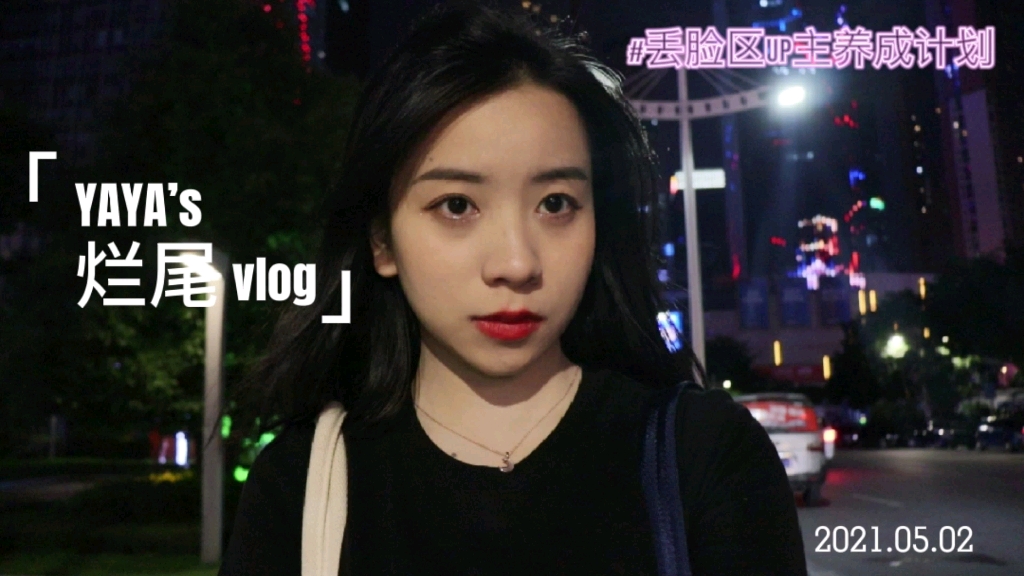 一个烂尾的vlog,用的是4K相机+云台拍摄…我单方面宣布昨天是世界...