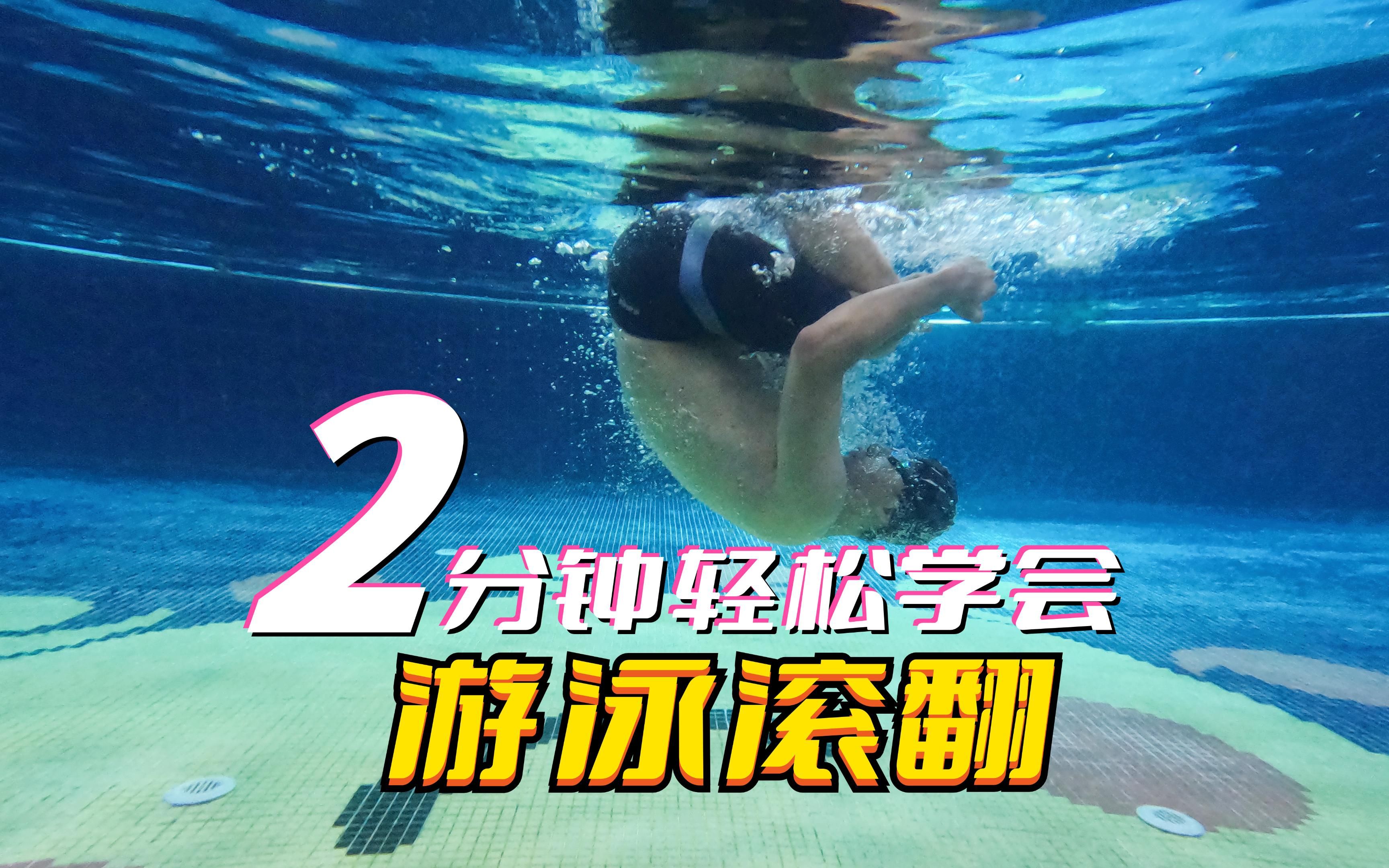 2分钟教你轻松学会游泳滚翻!