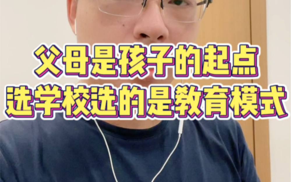 父母是孩子的起点,选学校选的是教学方案!