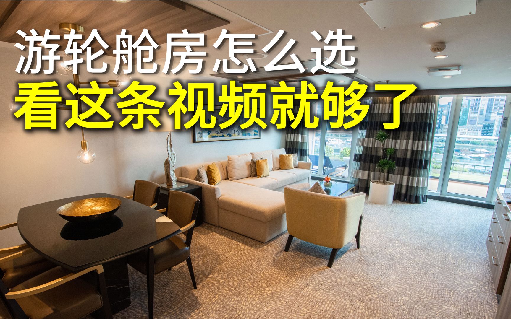 【涨姿势】皇家游轮上的各种房型让人眼花缭乱,这条视频就是来治愈...