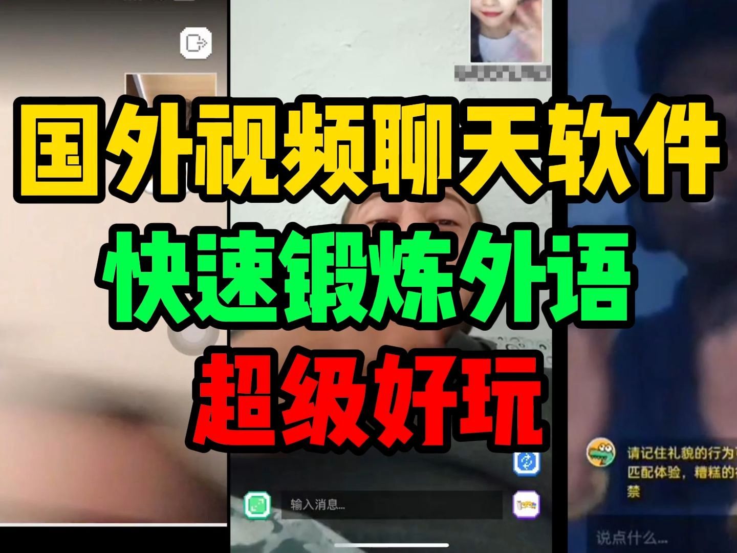 国外视频聊天软件【随机视频聊天】快速锻炼你的英语水平