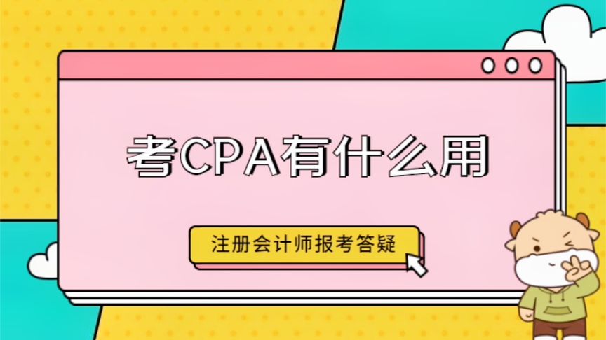 考CPA有什么用?就业前景好吗