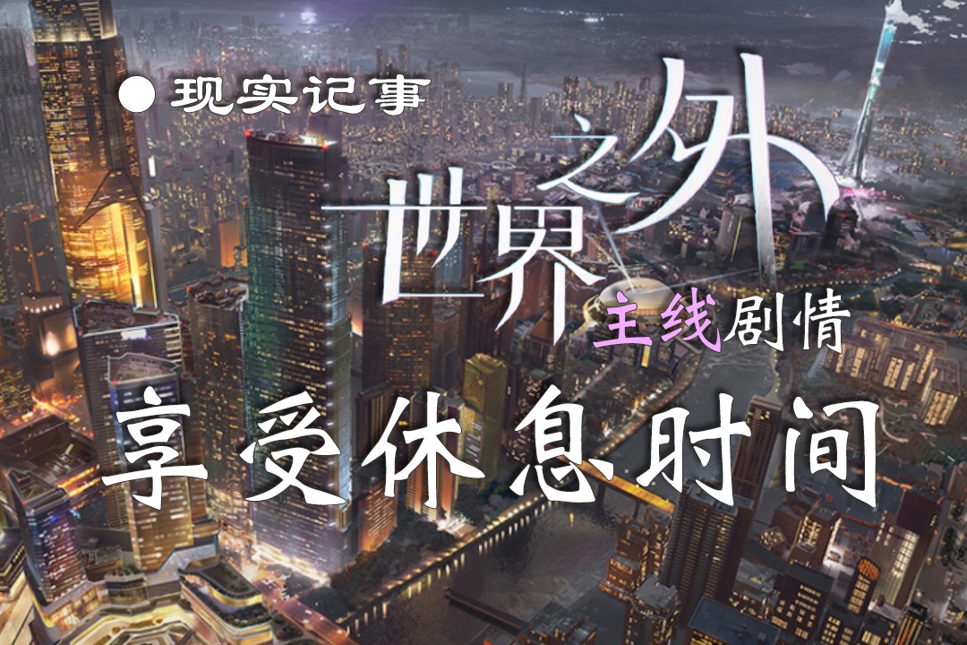 【世界之外】现实记事「享受休息时间」