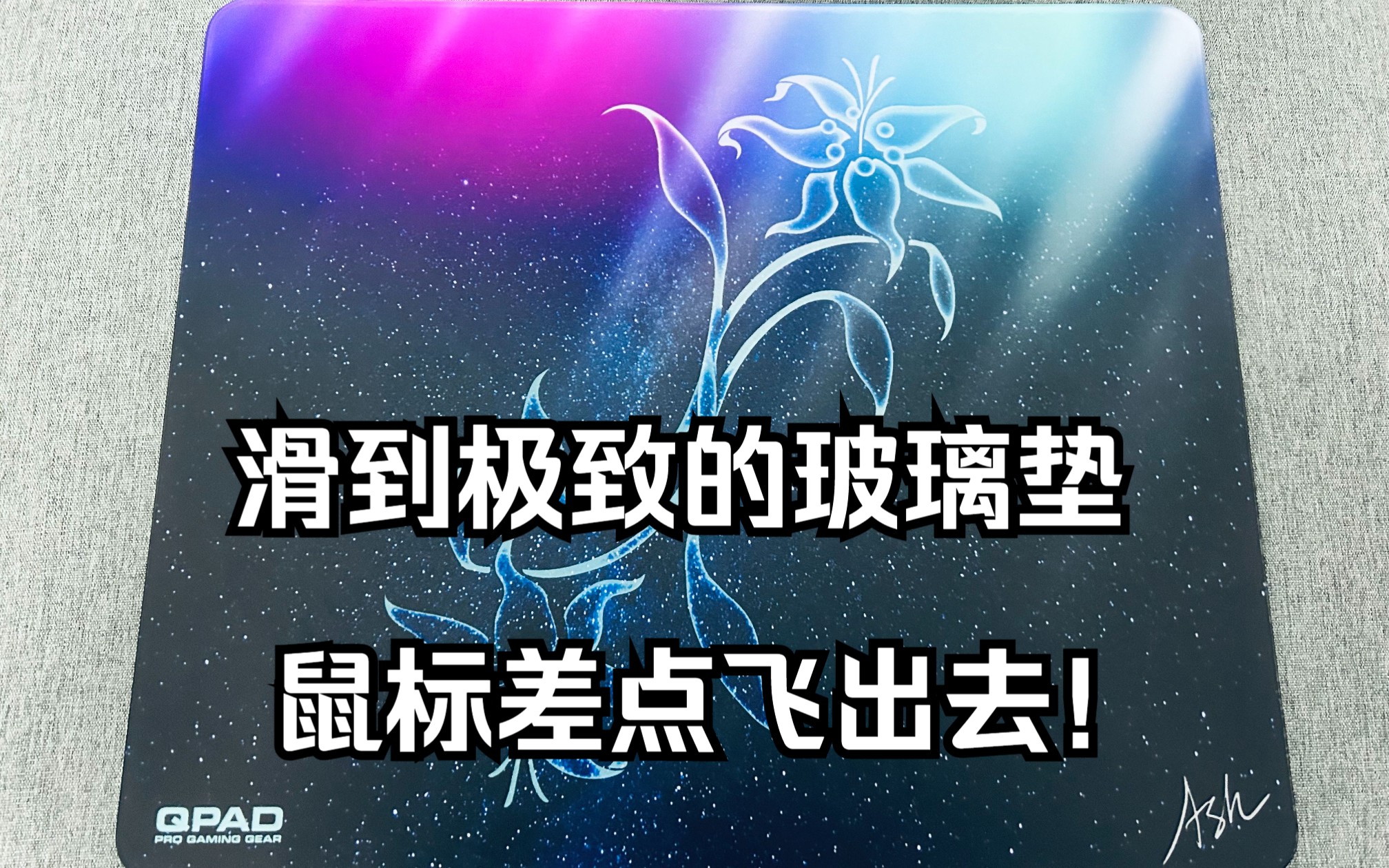 【桌物】QPAD GP-48钢化玻璃垫,直接用刀测试防划性!滑出天际!