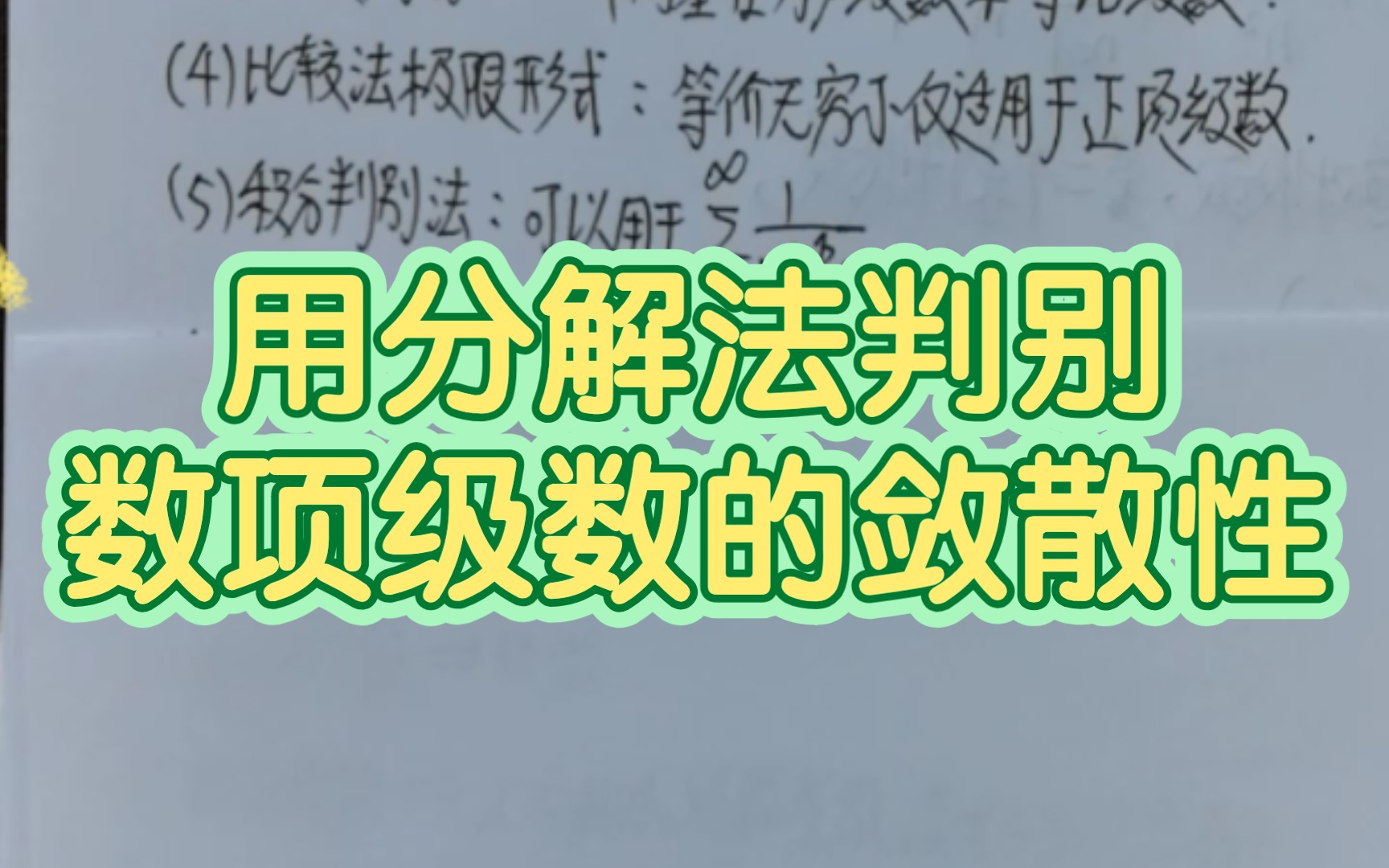 用分解法判别数项级数的敛散性