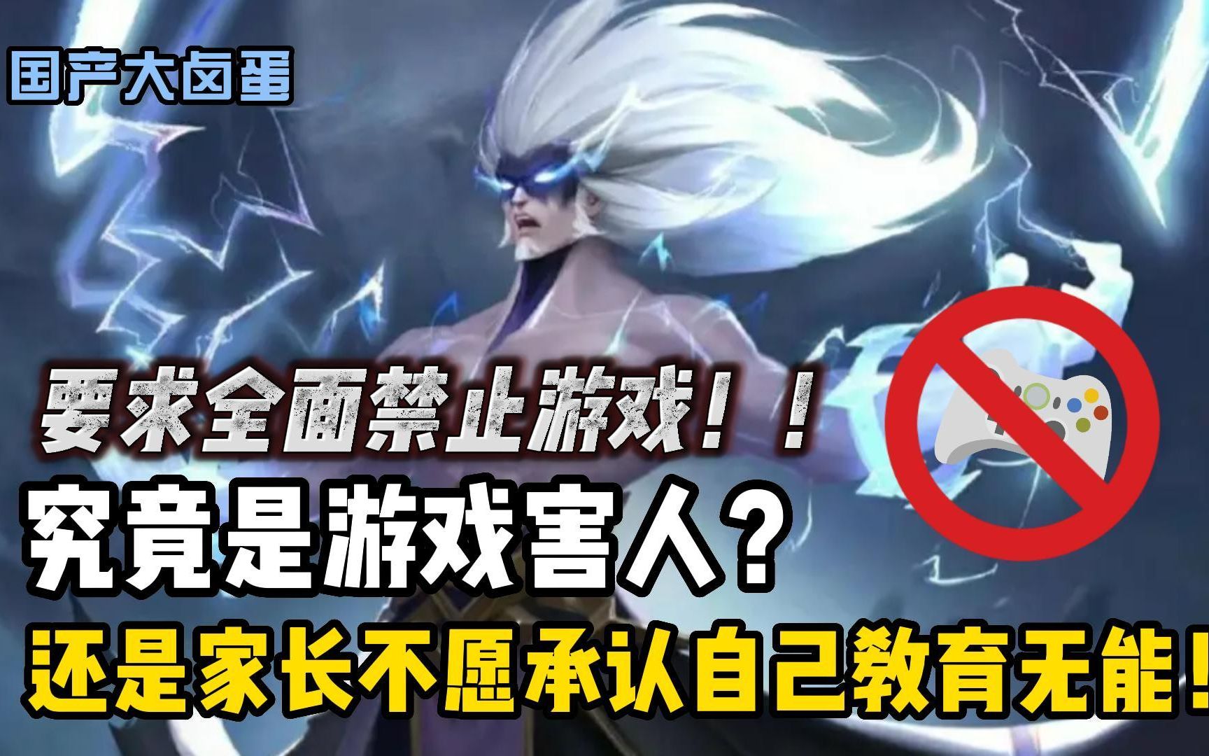 要求全面禁止游戏?究竟是游戏害人还是家长不愿承认自己教育无能