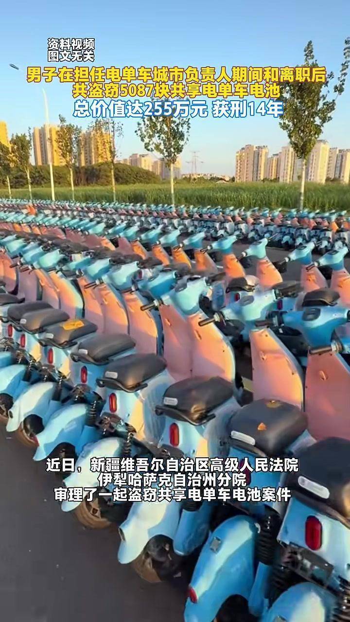 ...在担任电单车城市负责人期间和离职后,共盗窃5087块共享电单车电池...