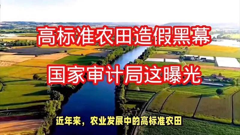 揭秘高标准农田造假黑幕,国家审计局曝光!