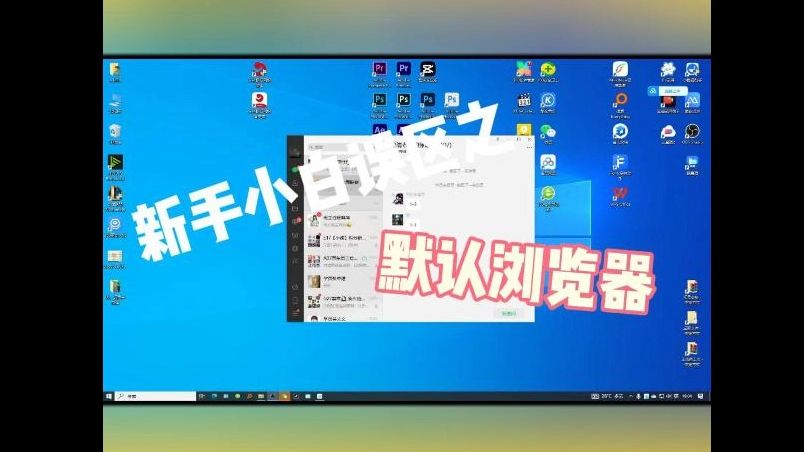 新手小白误区之默认浏览器