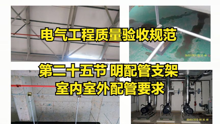 电气工程质量验收规范 第二十五节 明配管支架 室内室外配管要求