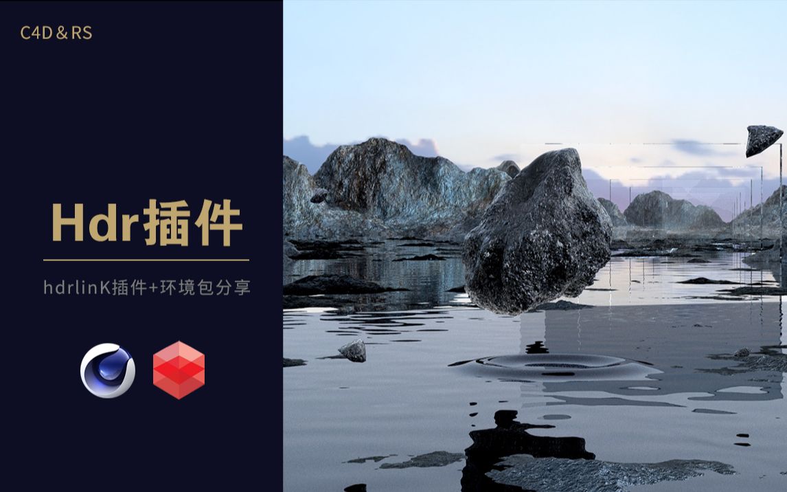 【C4D教程】全网最好用的hdr插件,比较全的hdr素材包