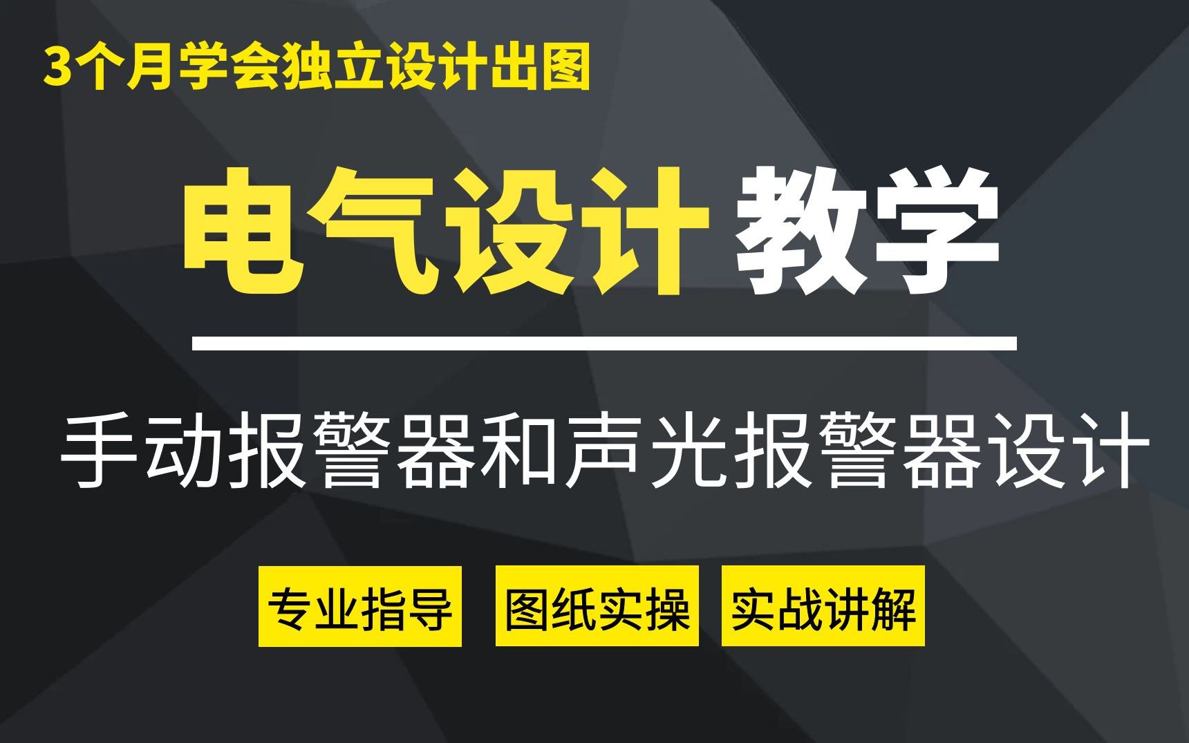 电气手动报警和声光报警器设计