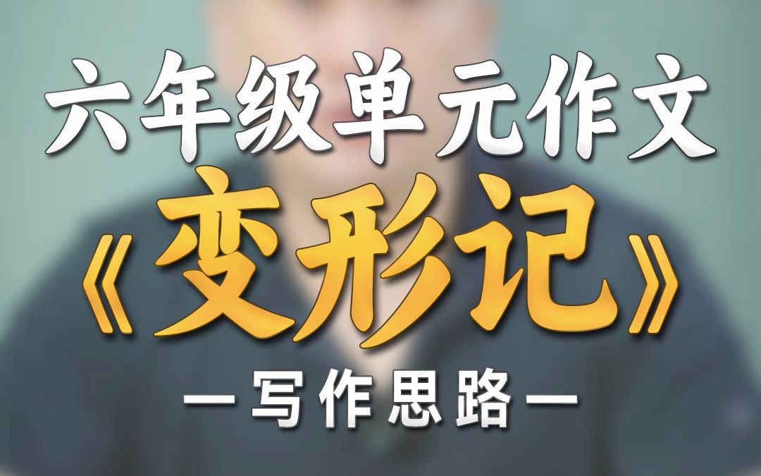 六年级单元作文《变形记》写作思路