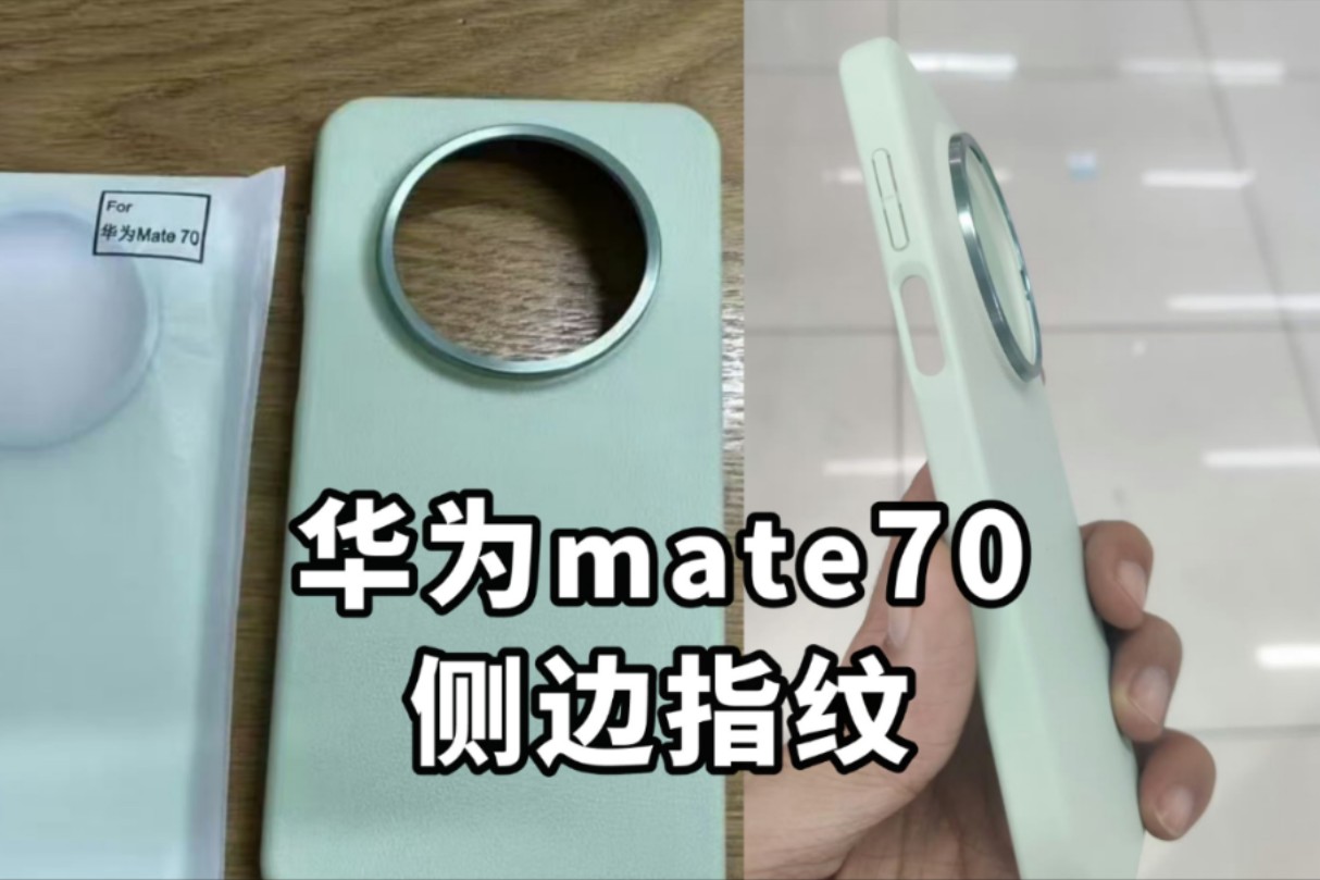 石锤了?华为mate70采用侧边指纹,全系标配3D人脸识别